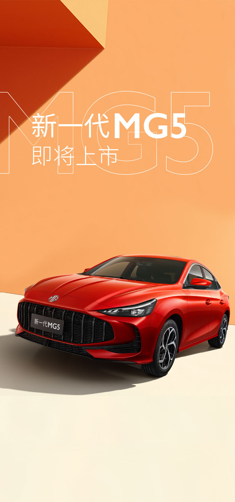 新一代MG5